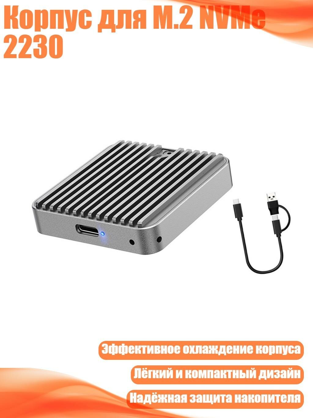 Корпус для M.2 NVMe 2230, 2 в 1 строке - Единое соглашение