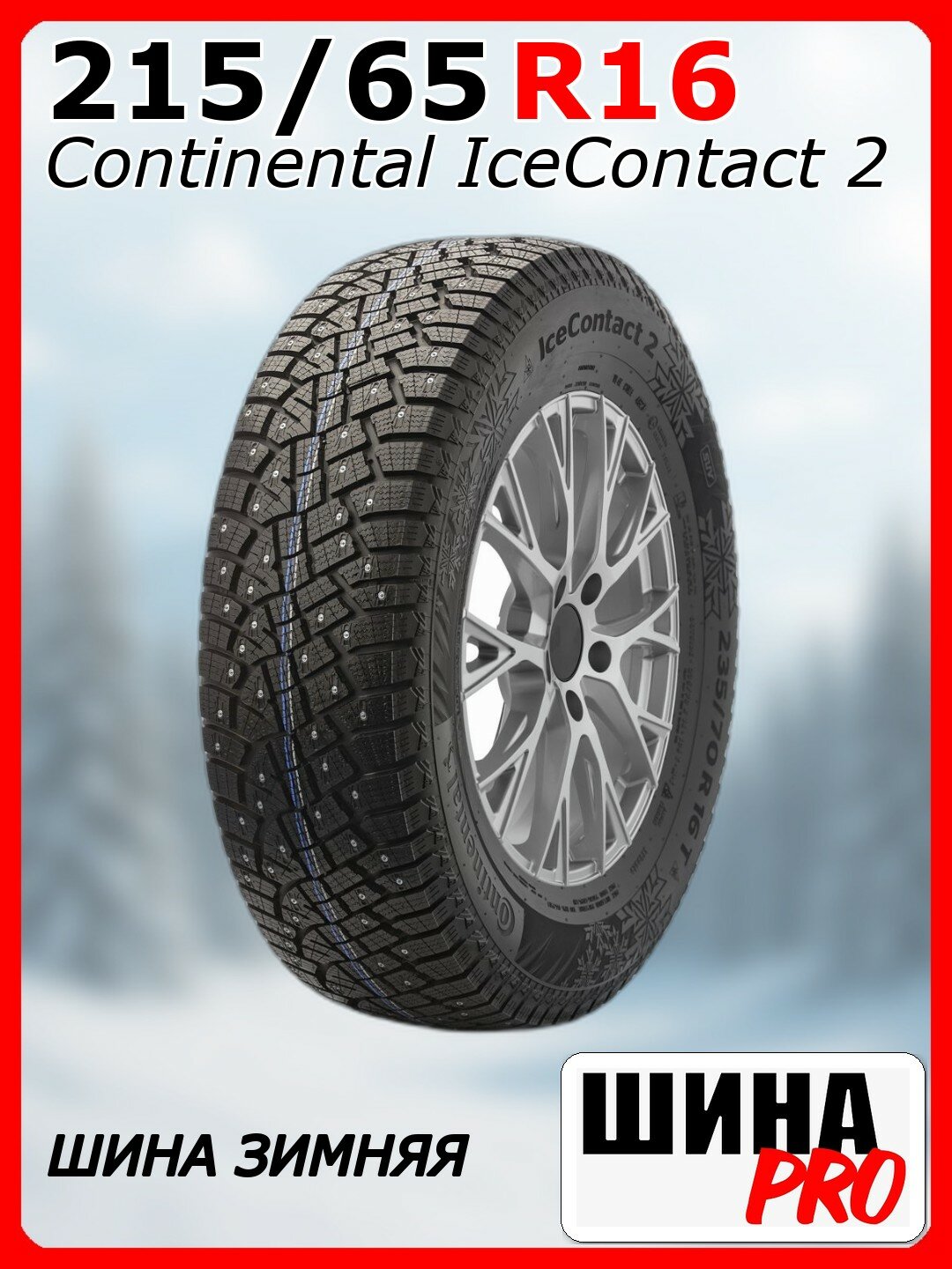 Шина зимняя шипованная Continental 215/65/16 T 102 IceContact 2 XL Ш. для легковых автомобилей 3470830000