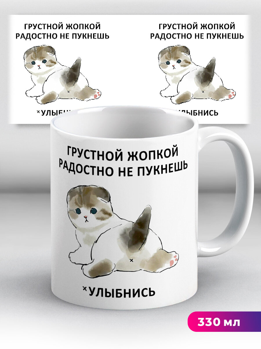 Кружка с приколом мем с котиком Грустной попкой не пукнешь