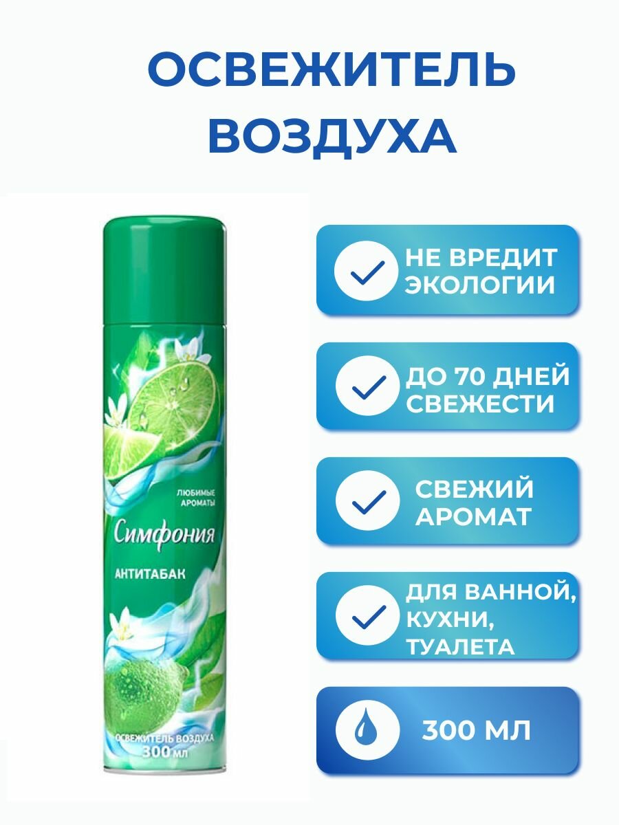 Симфония Освежитель воздуха Антитабак, 300 мл