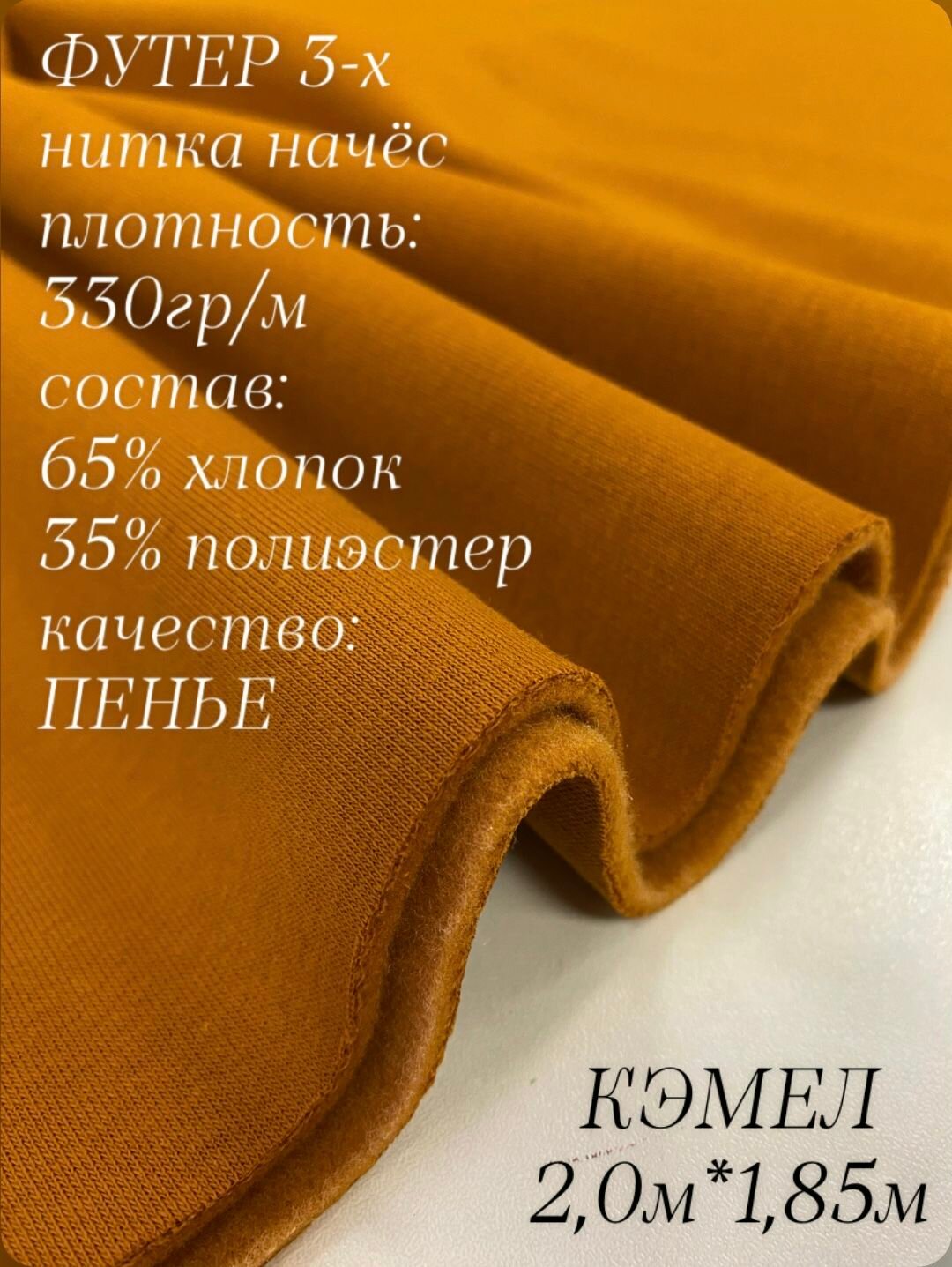 Футер трехнитка с начесом Кэмел 2м, качество компакт пенье