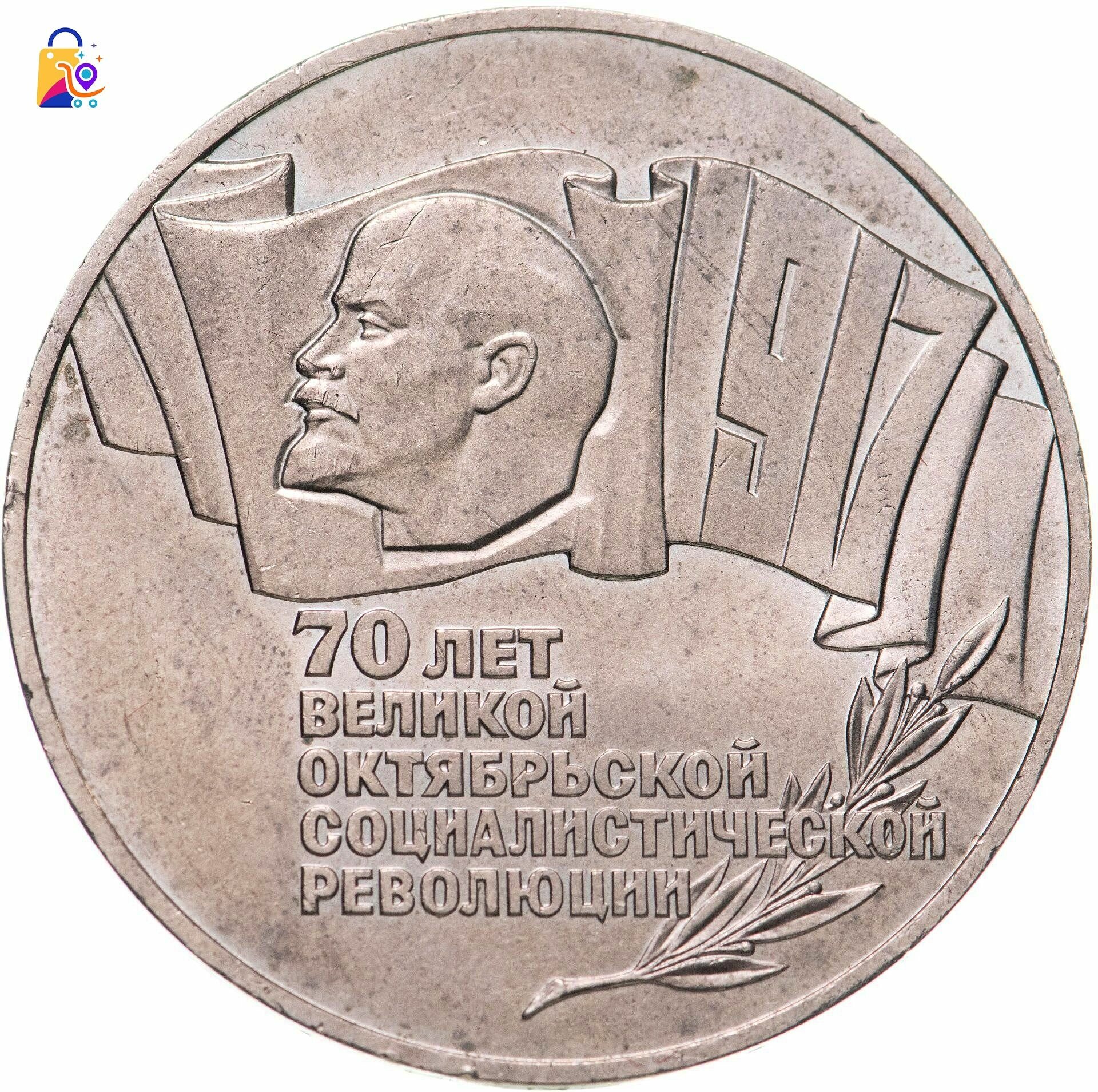 5 рублей 1987 70 лет Великой Октябрьской социалистической революции сохранность XF AU