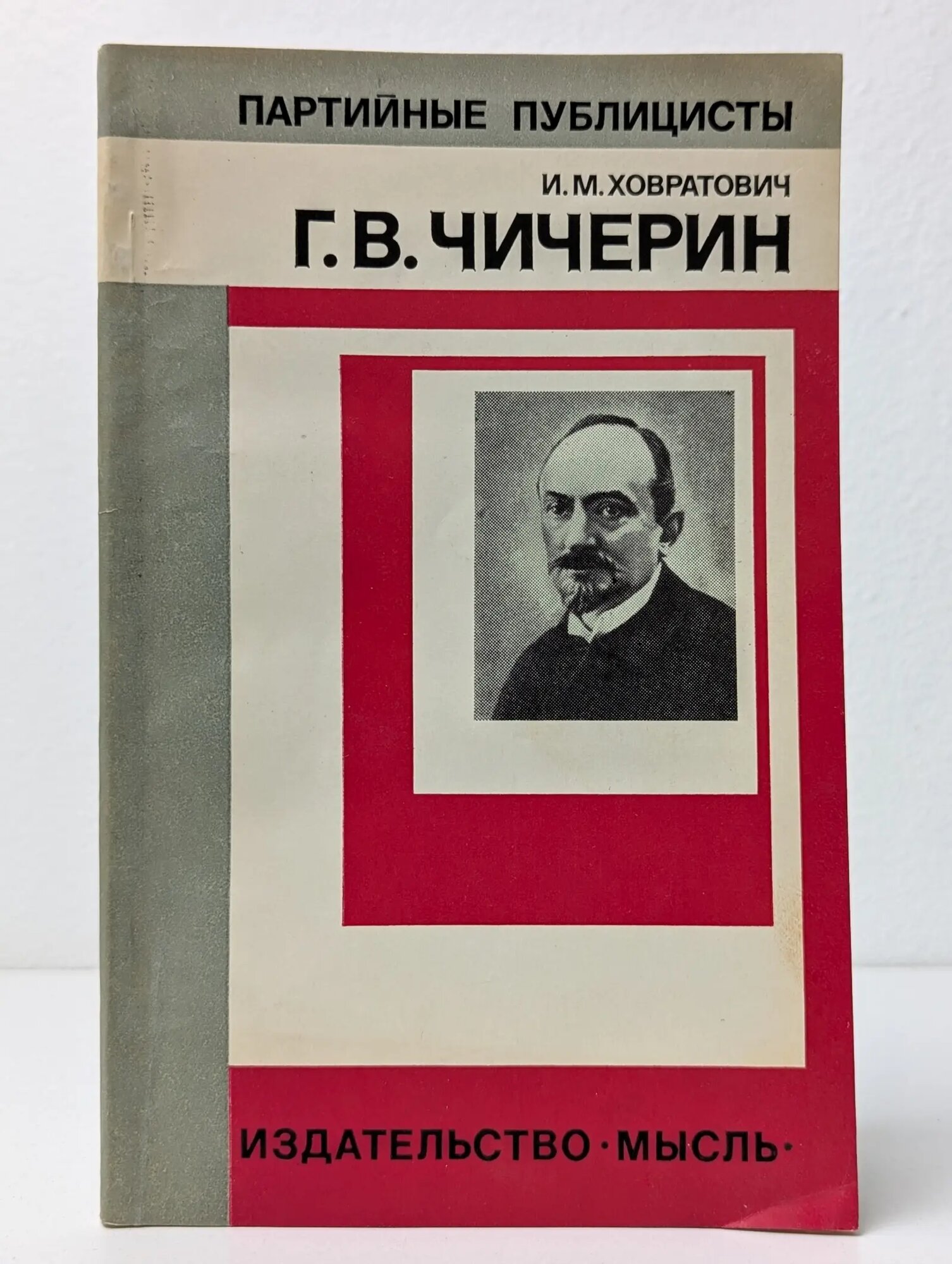 Георгий Васильевич Чичерин Ховратович И. М. 1980