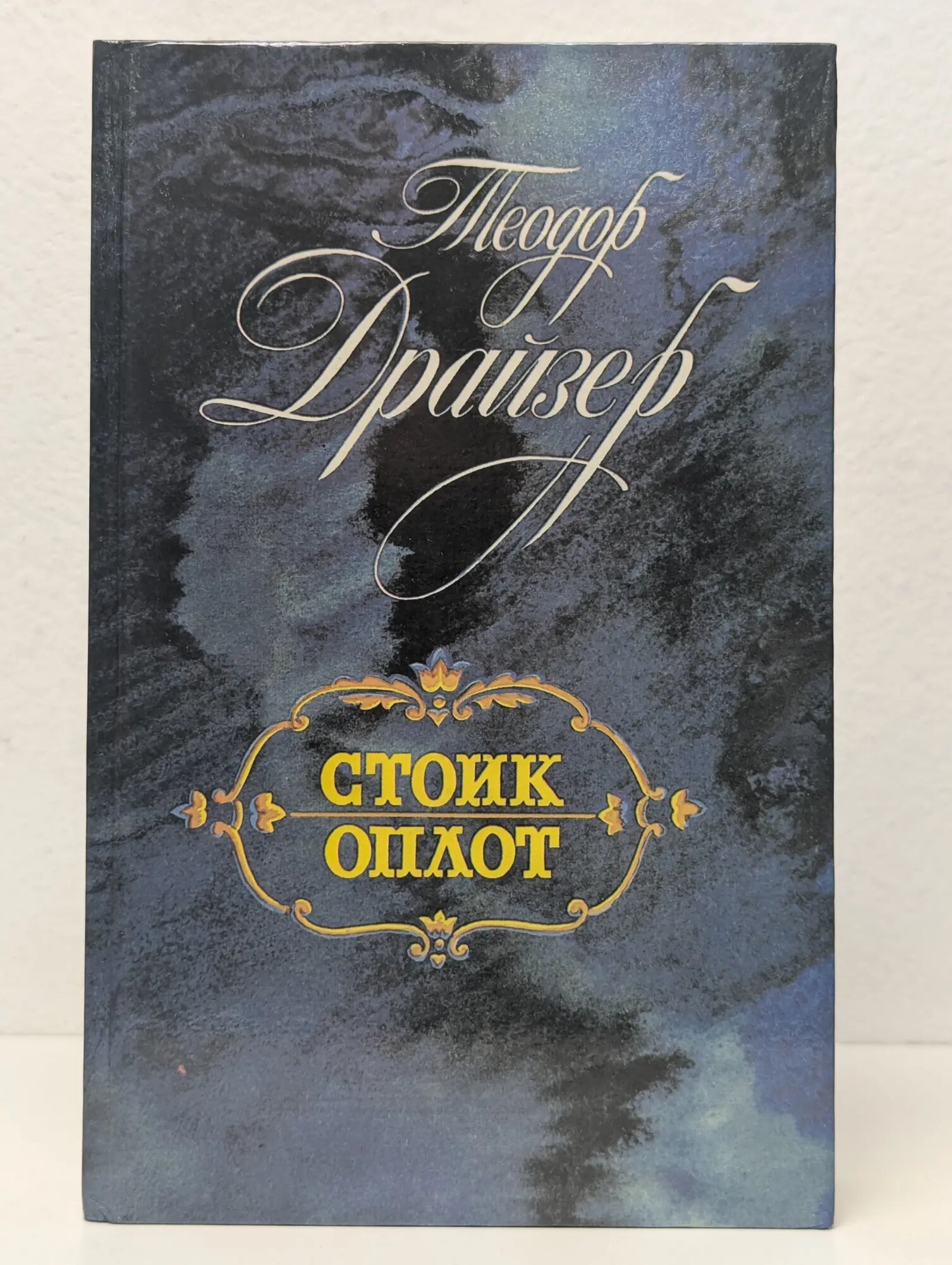 Стоик. Оплот Драйзер Теодор 1989