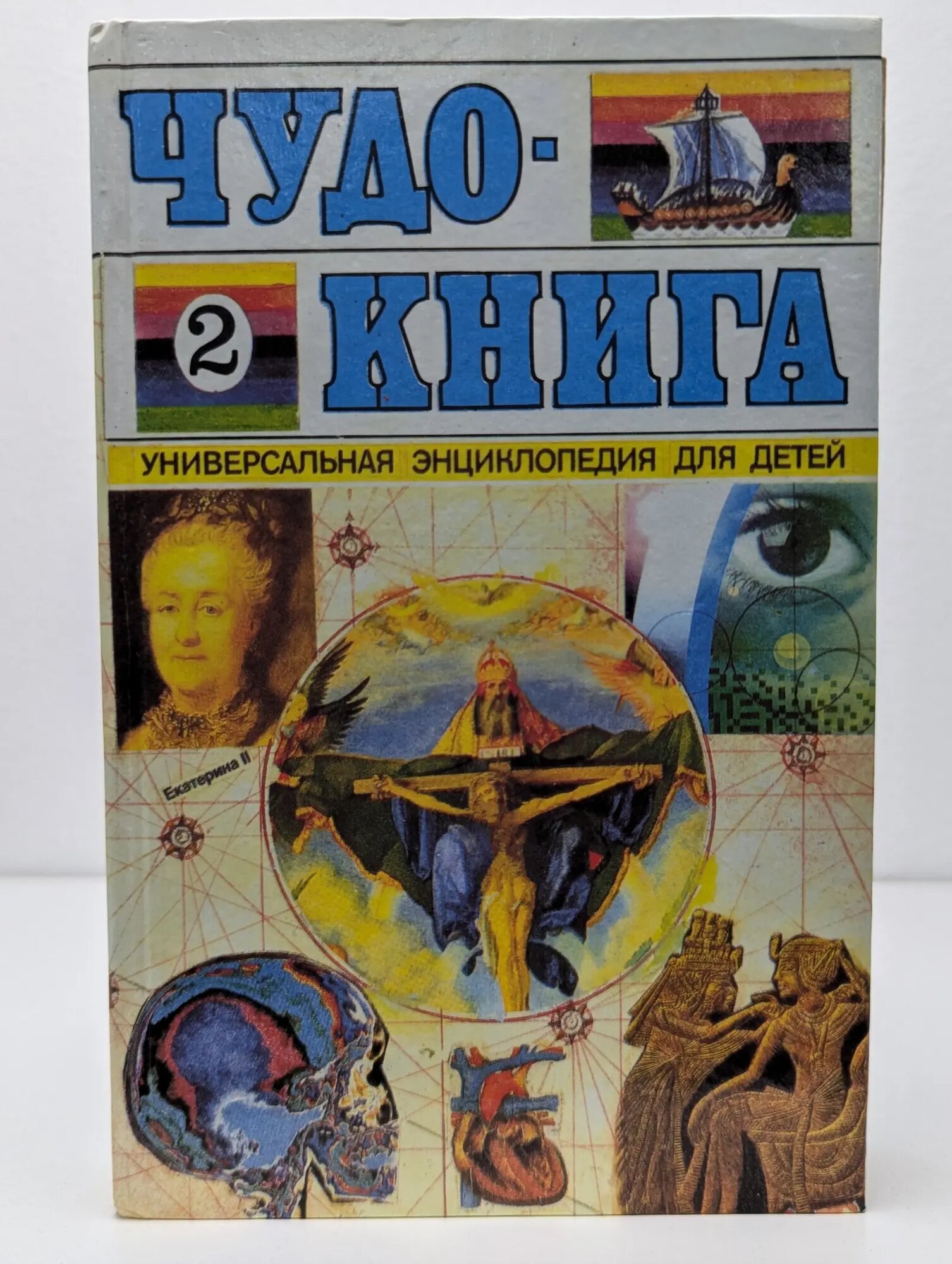 Чудо-книга. Универсальная энциклопедия для детей. Том 2 Николаева Н. (сост.) 1996