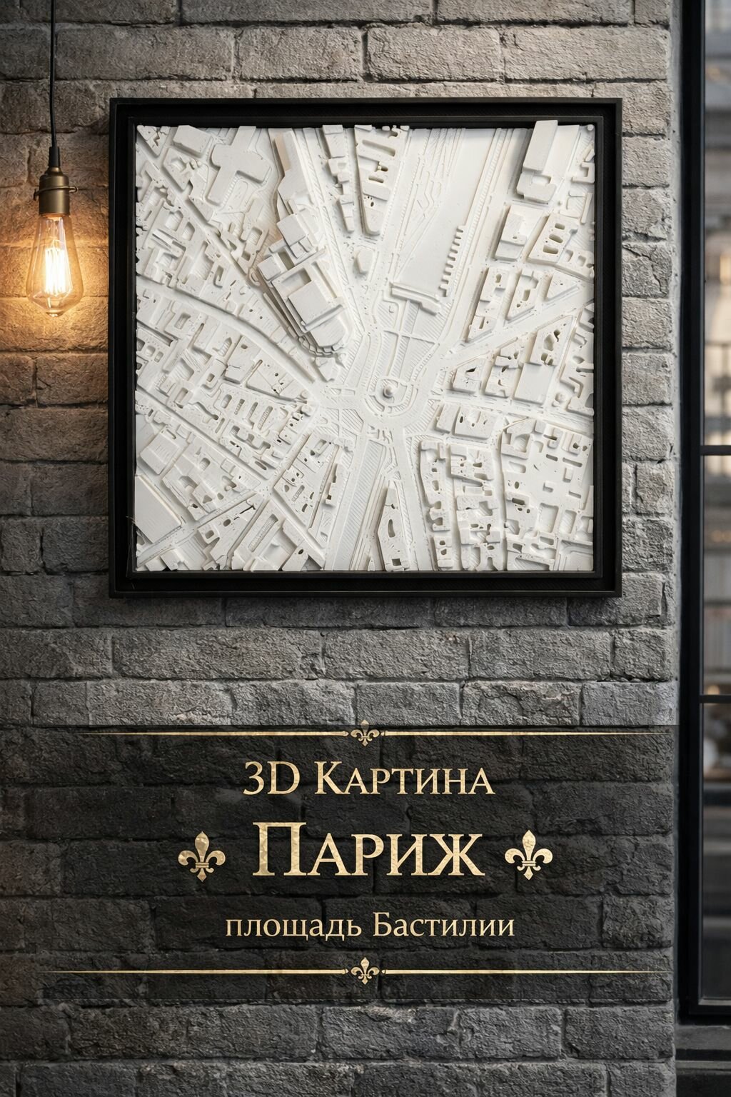 Картина город 3D Париж Площадь Бастилии