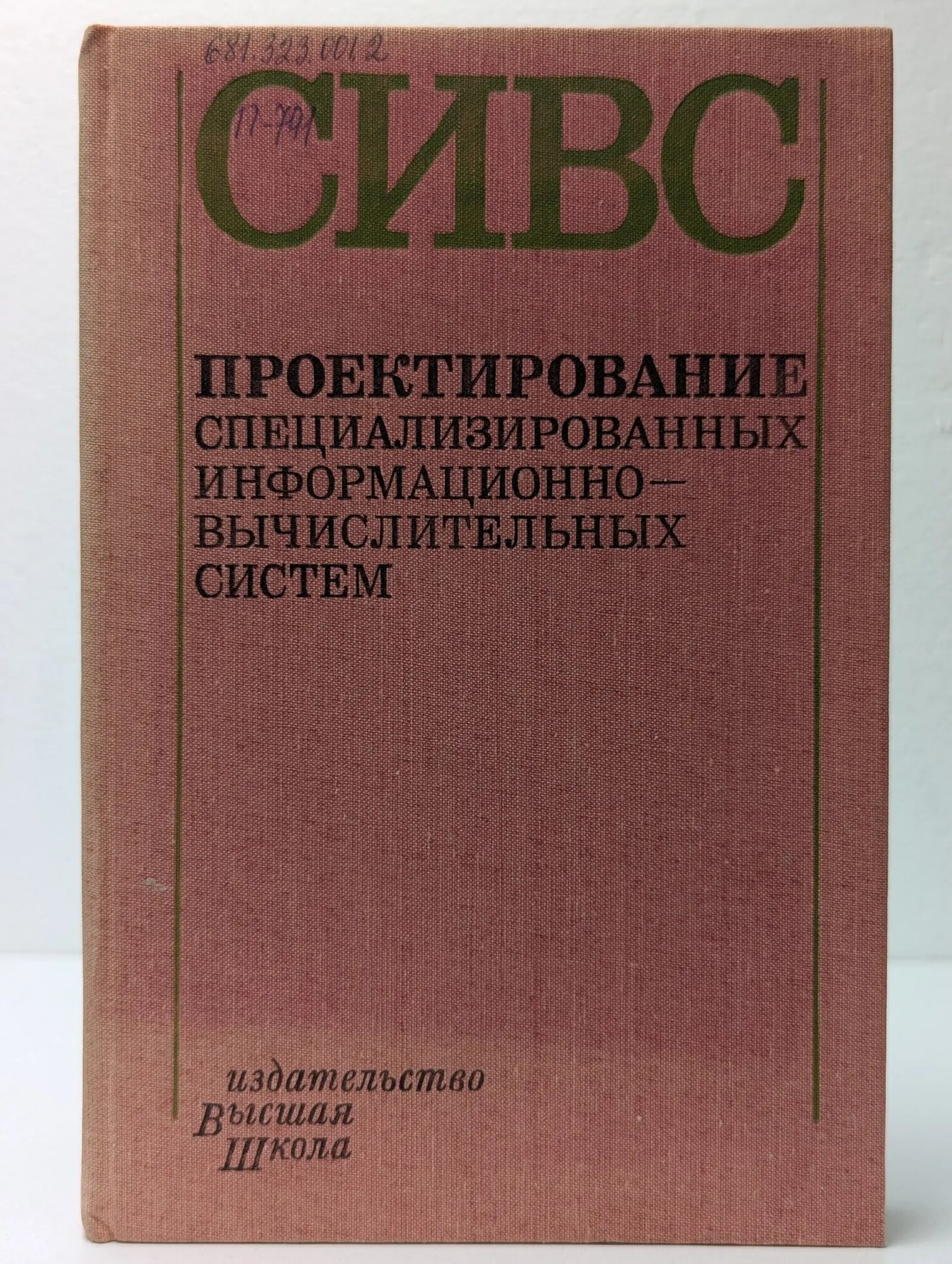 Проектирование специализированных информационно-вычислительных систем Смирнов Юрий Матвеевич (ред.) 1984