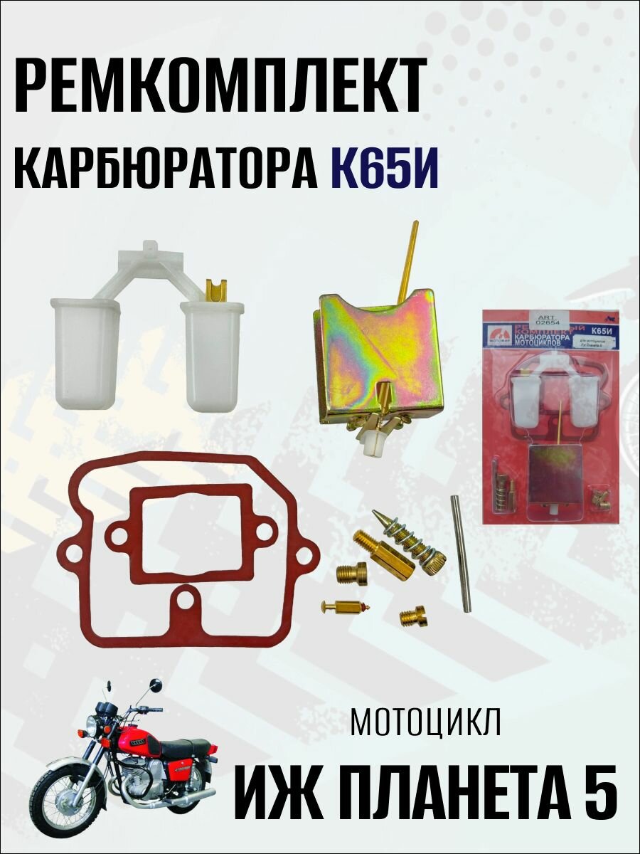 Ремкомплект карбюратора на мотоцикл Иж Планета 5, 1 комплект
