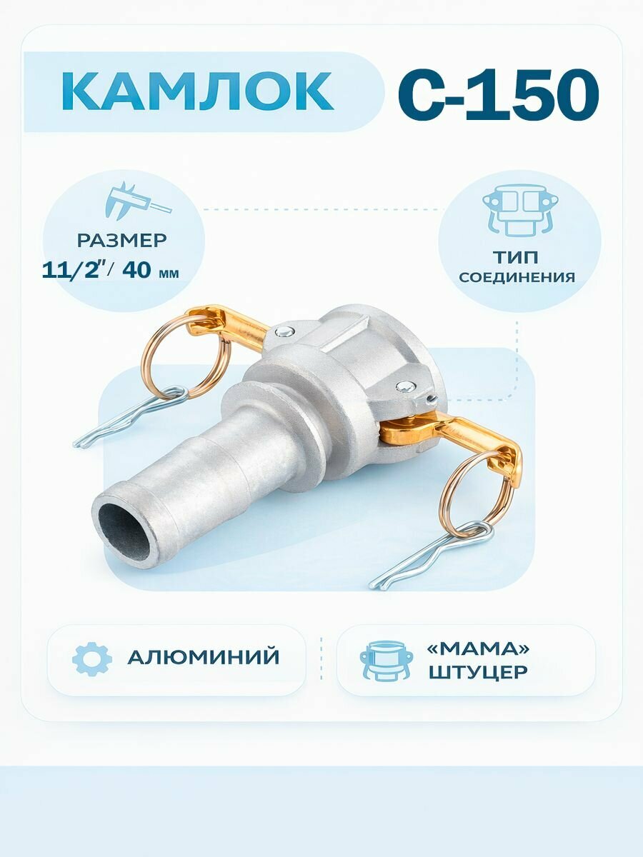 Камлок C-150 1 1/2" (40 мм) Camlock тип C, нипель, внутренняя резьба, алюминиевый