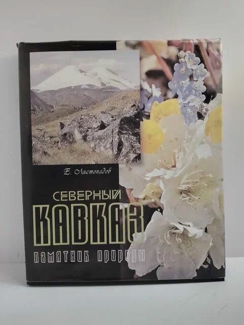 Северный Кавказ. Памятник природы