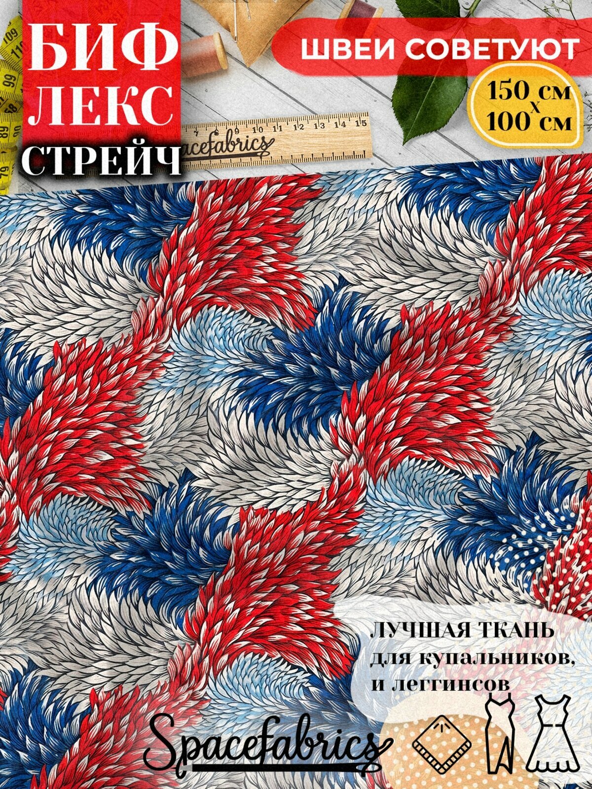 Бифлекс ткань для шитья и рукоделия, 240 г/м2, отрез 150х100 см, трикотажная стрейч ткань с принтом