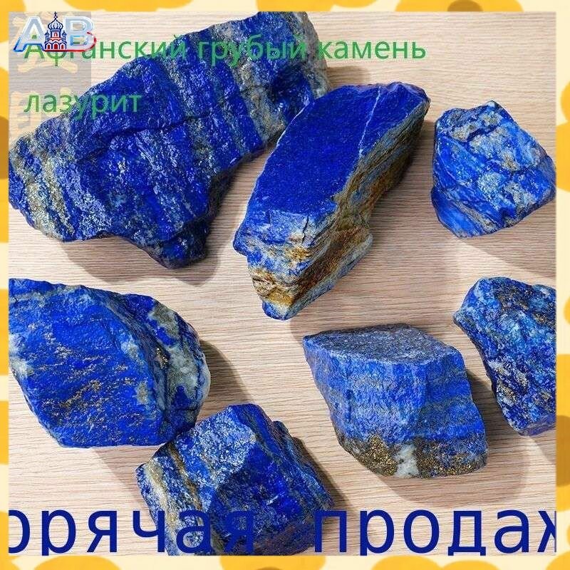 Эксклюзивный необработанный афганский лазурит, натуральный минерал 300 грамм