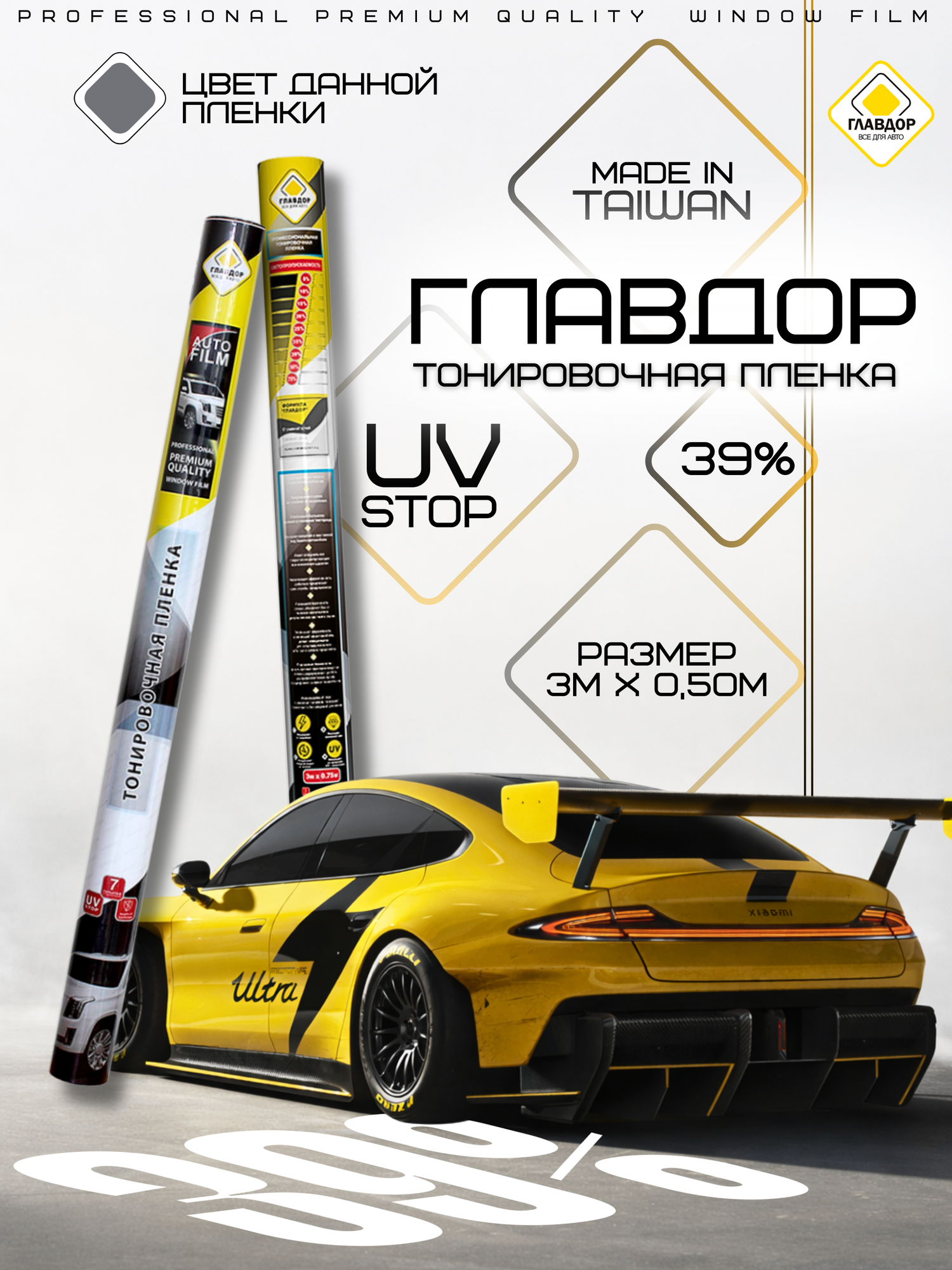 Тонировочная пленка автомобильная Главдор 39% размер 0.50 х 3м