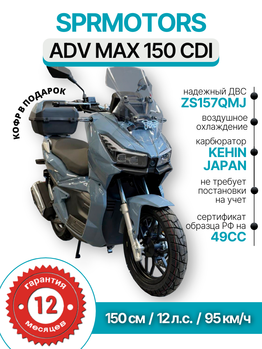 Скутер SPRMOTORS ADV MAX, 180см3, 17 л. с. Без ПТС (49cc), в заводской упаковке