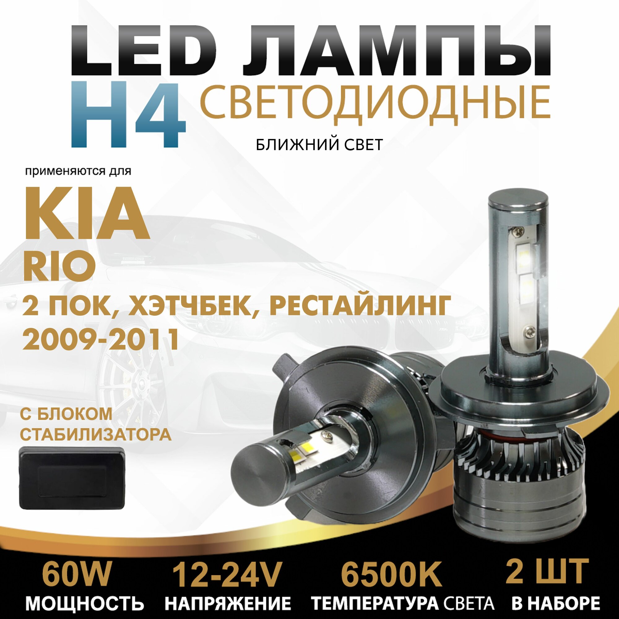 Светодиодные лампы H4 LED лампы для Kia, Rio, 2 пок, хэтчбек, рестайлинг 2009-2011г (Ближний свет) комплект лед 2 шт 6500K