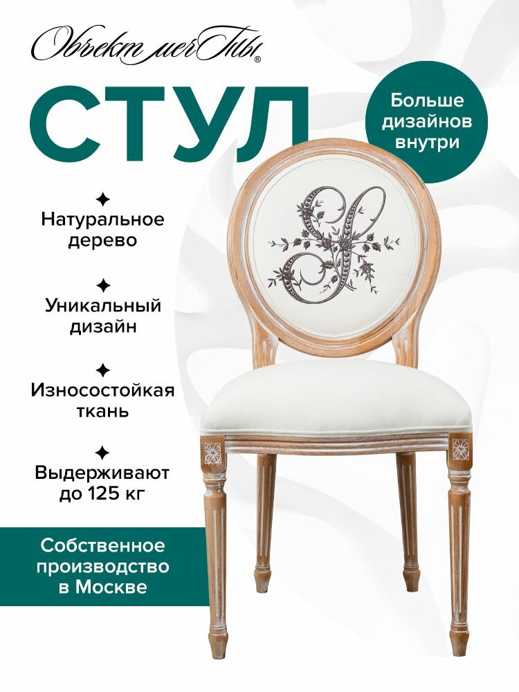 Стул мягкий для кухни деревянный Монограмма буквы S
