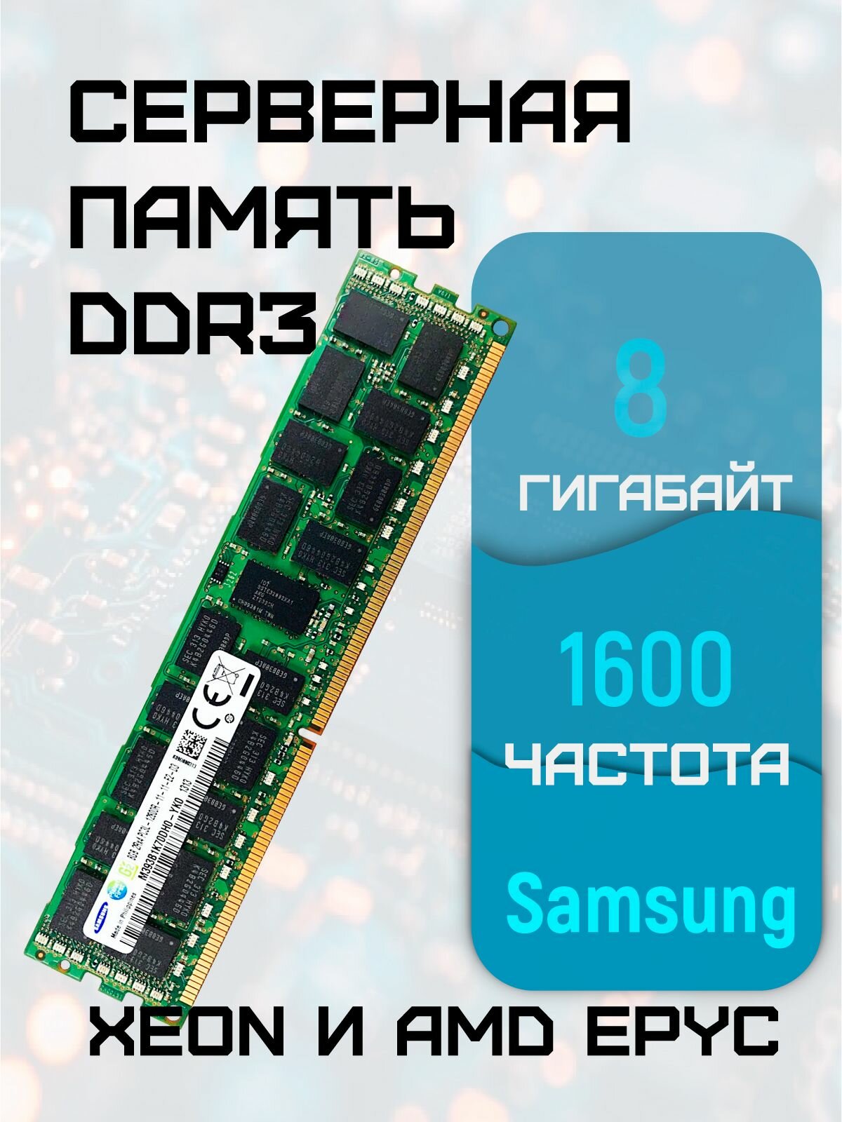 Серверная DDR3 8Gb 1600Mhz M393B1K70DH0-YK0