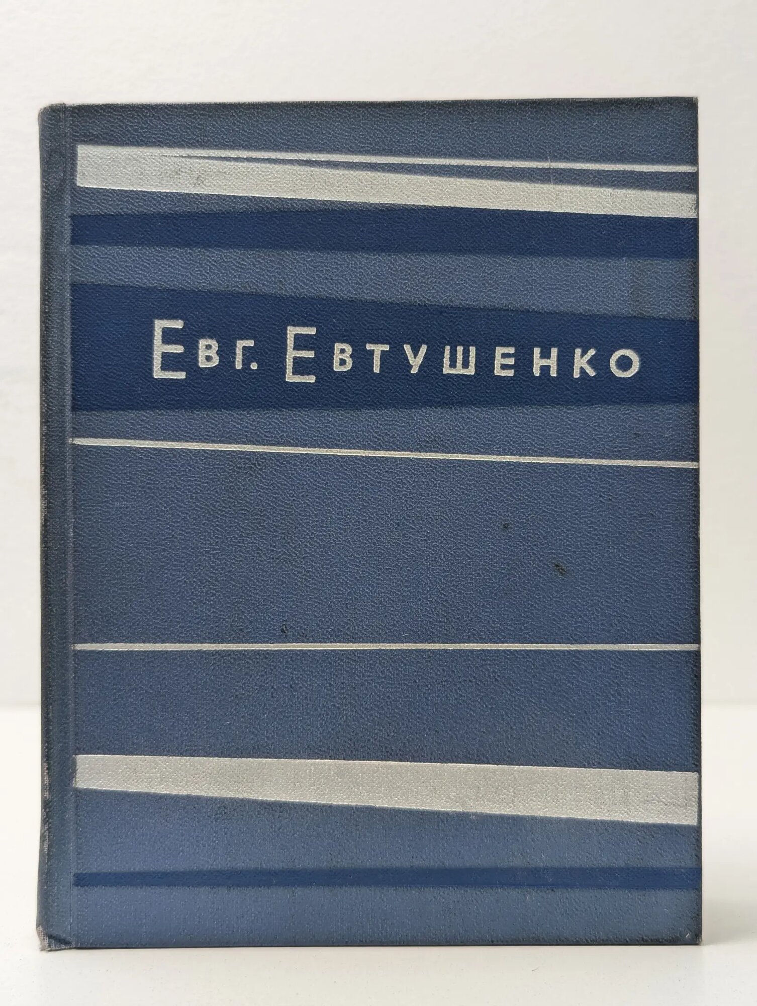 Взмах руки Евтушенко Евгений 1962