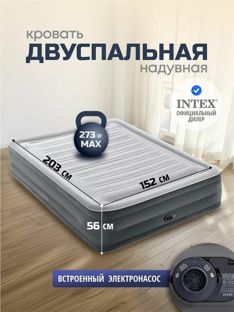 Кровать надувная Intex, 203х152х56 см, насос встроенный, электрический, флокированная, с ребрами жесткости, 273 кг