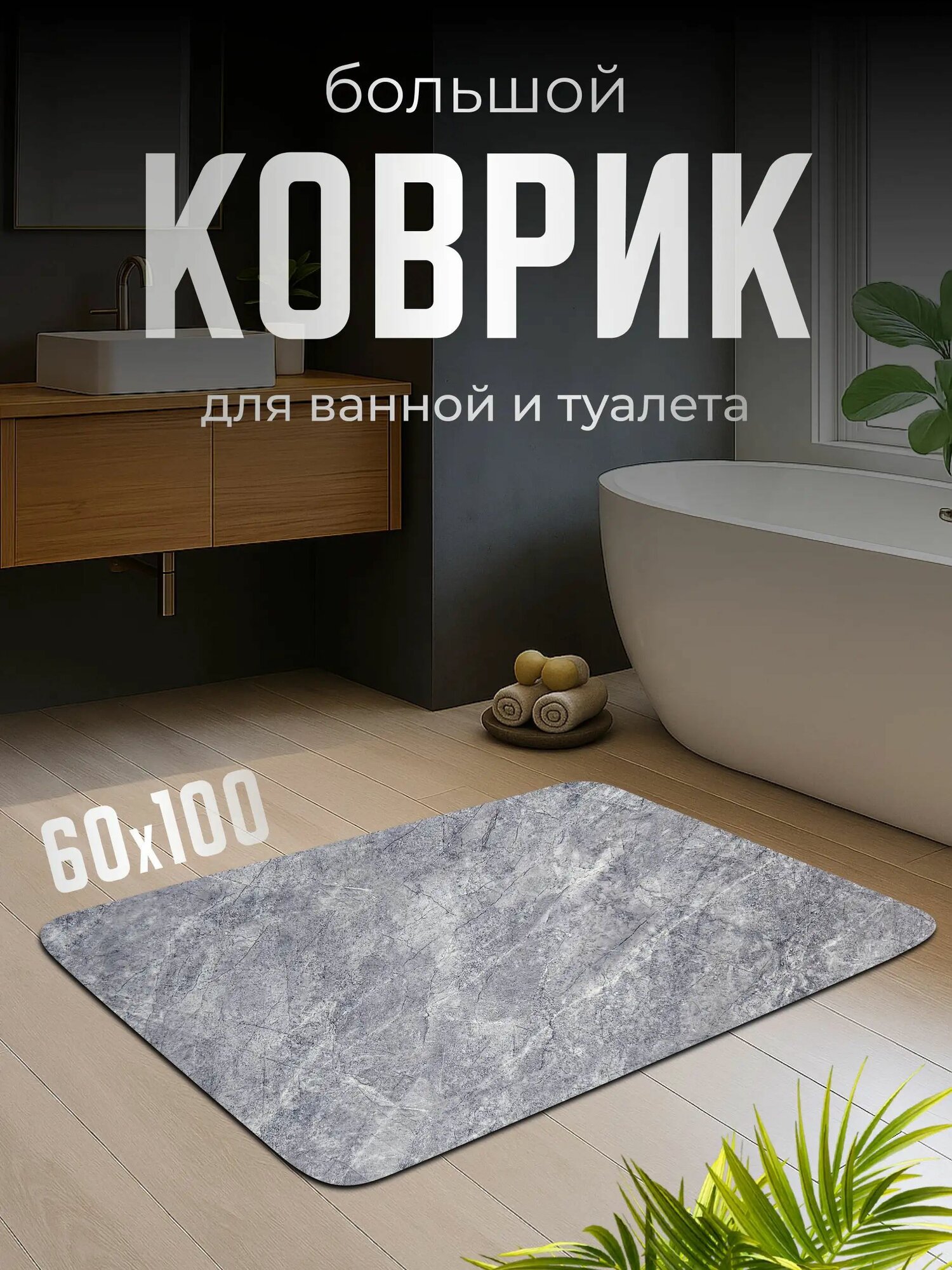 Коврик для ванной 60х100 см, впитывающий быстросохнущий нескользящий коврик-yw