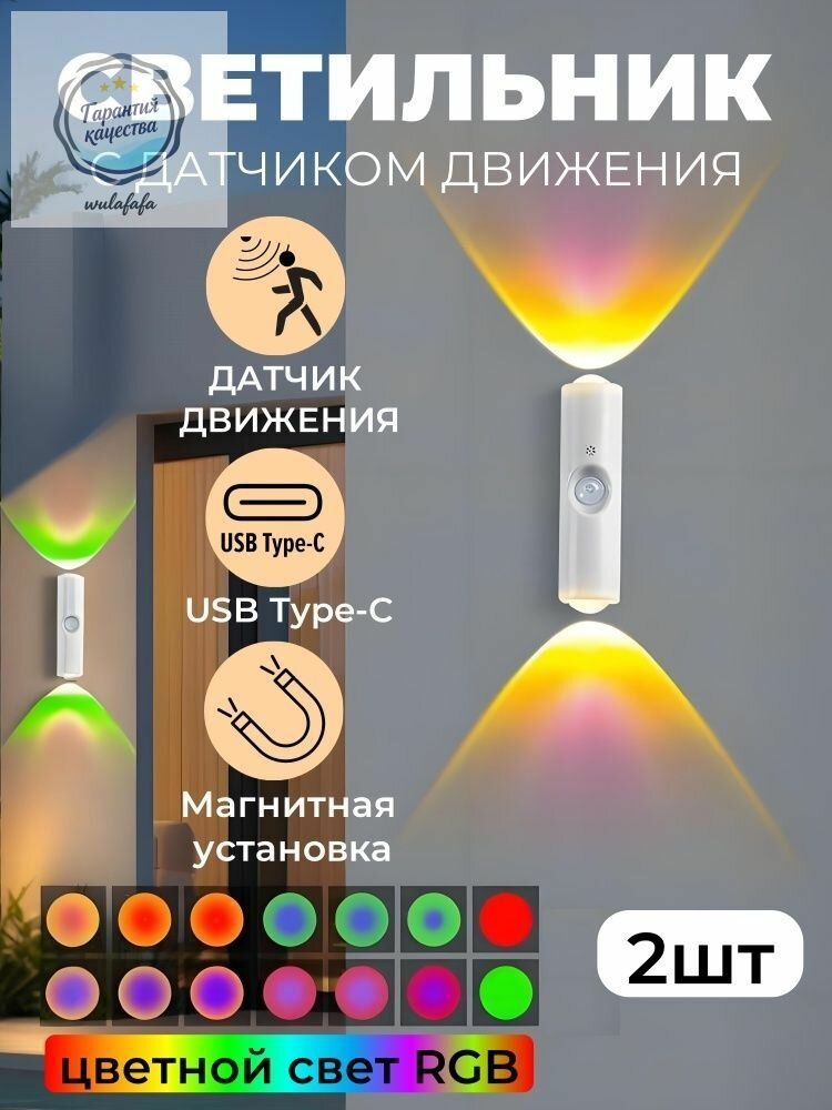 Светильник настенный бра светодиодный, ночник с датчиком движения, зарядкой Type-c, RGB, 2шт датчик движения Type-C зарядка RGB