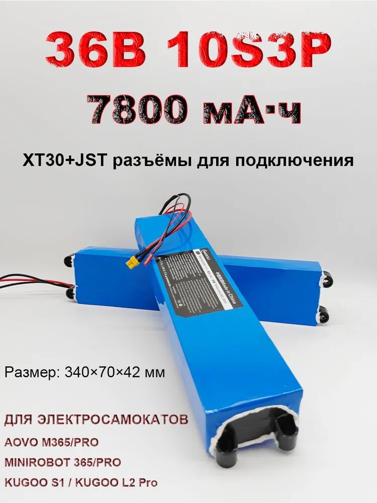 36V 7800mAh Li-ion замена аккумулятора для AOVO M365/Pro, MINIROBOT 365/Pro, KUGOO S1/L2 Pro плоский корпус, подключение XT30+JST, встроенная BMS