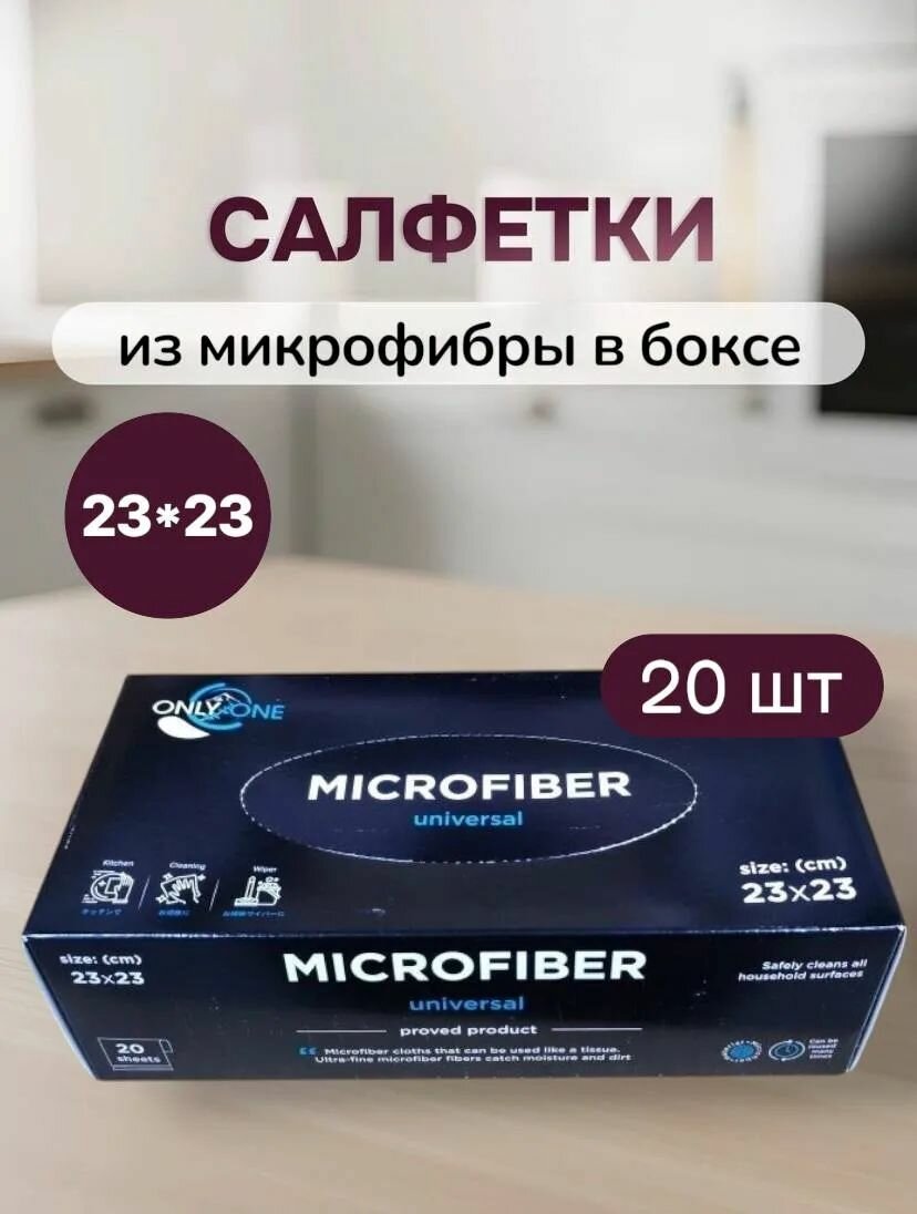 Салфетка из микрофибры в боксе 22*22 20шт