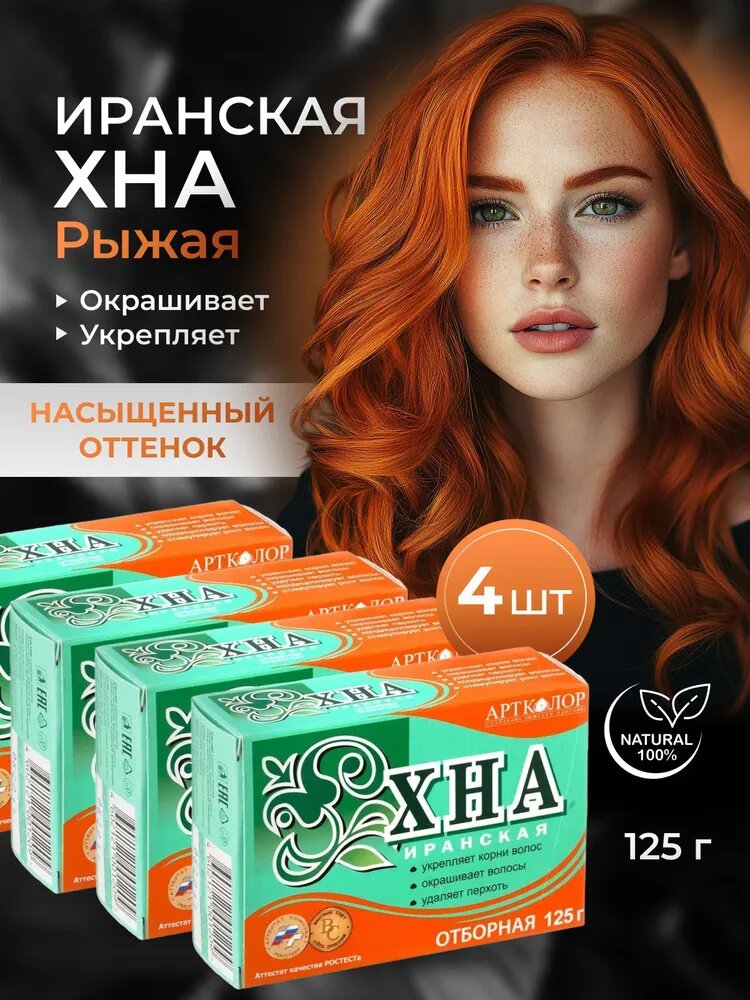 АртКолор Хна для волос Иранская, 125 г 4 шт