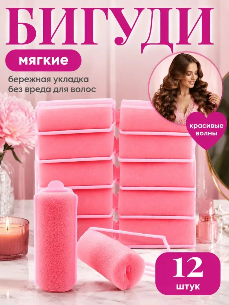Бигуди, 12 шт