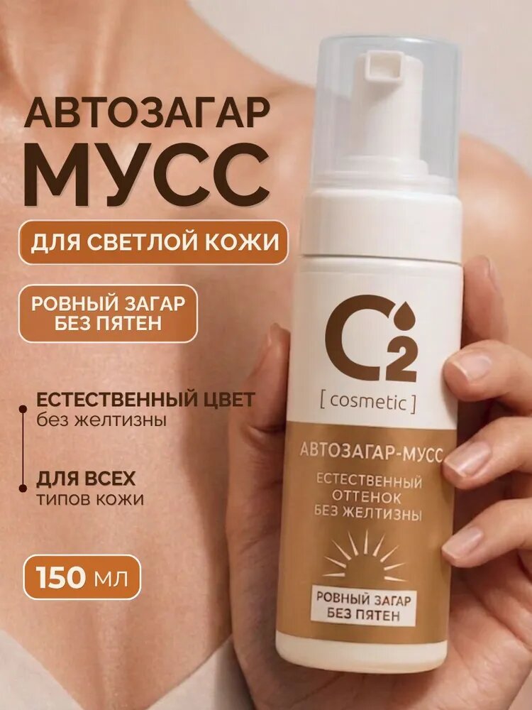 Автозагар мусс для тела и лица 150 мл для светлой кожи O2 cosmetic