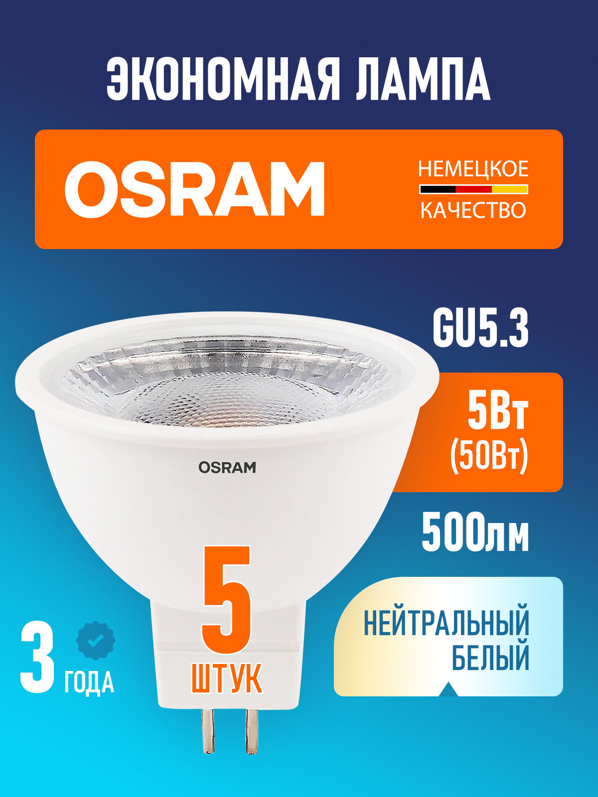 Лампы светодиодные GU5.3 OSRAM LED Star MR16 500лм 5Вт замена 50Вт 4000К прозрачная 170-250В 5 шт