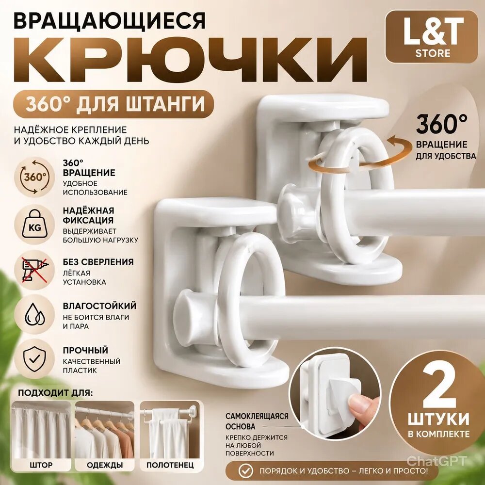 Крючки вращающиеся 360 самоклеящиеся для штанги, без сверления, влагостойкие, прочный пластик, 2 шт, L&T