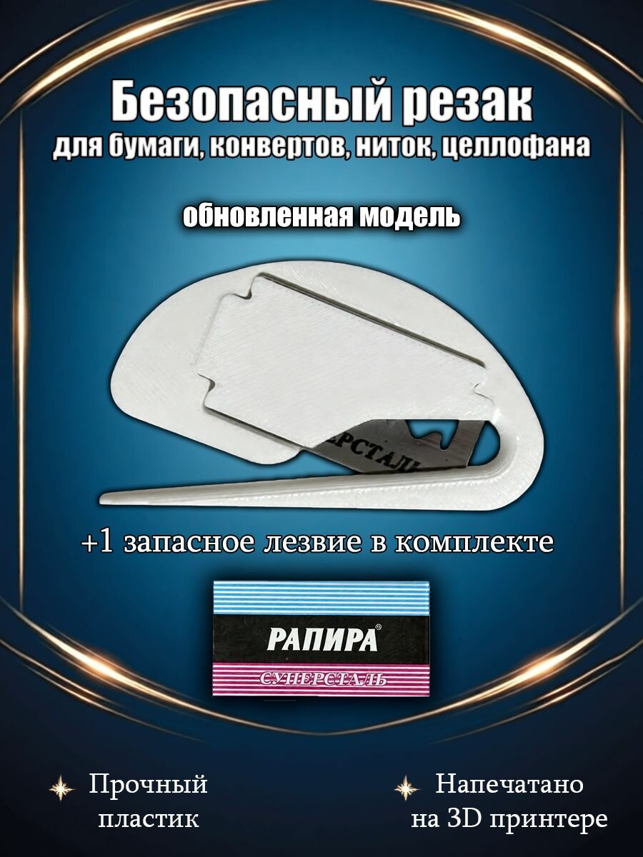 Безопасный резак для бумаги, конвертов, ниток, целлофана