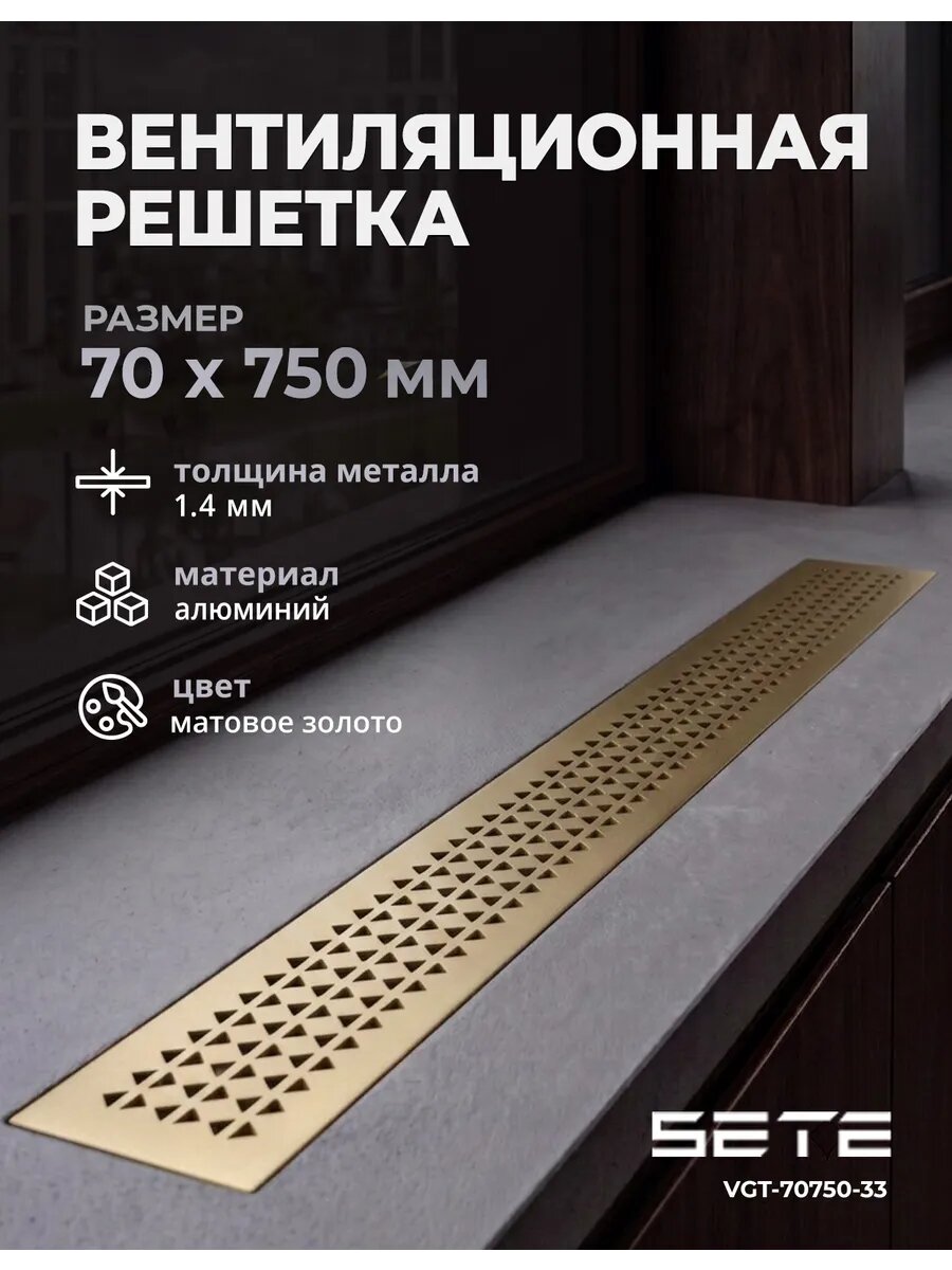 Решетка вентиляционная металлическая 750х70мм матовое золото