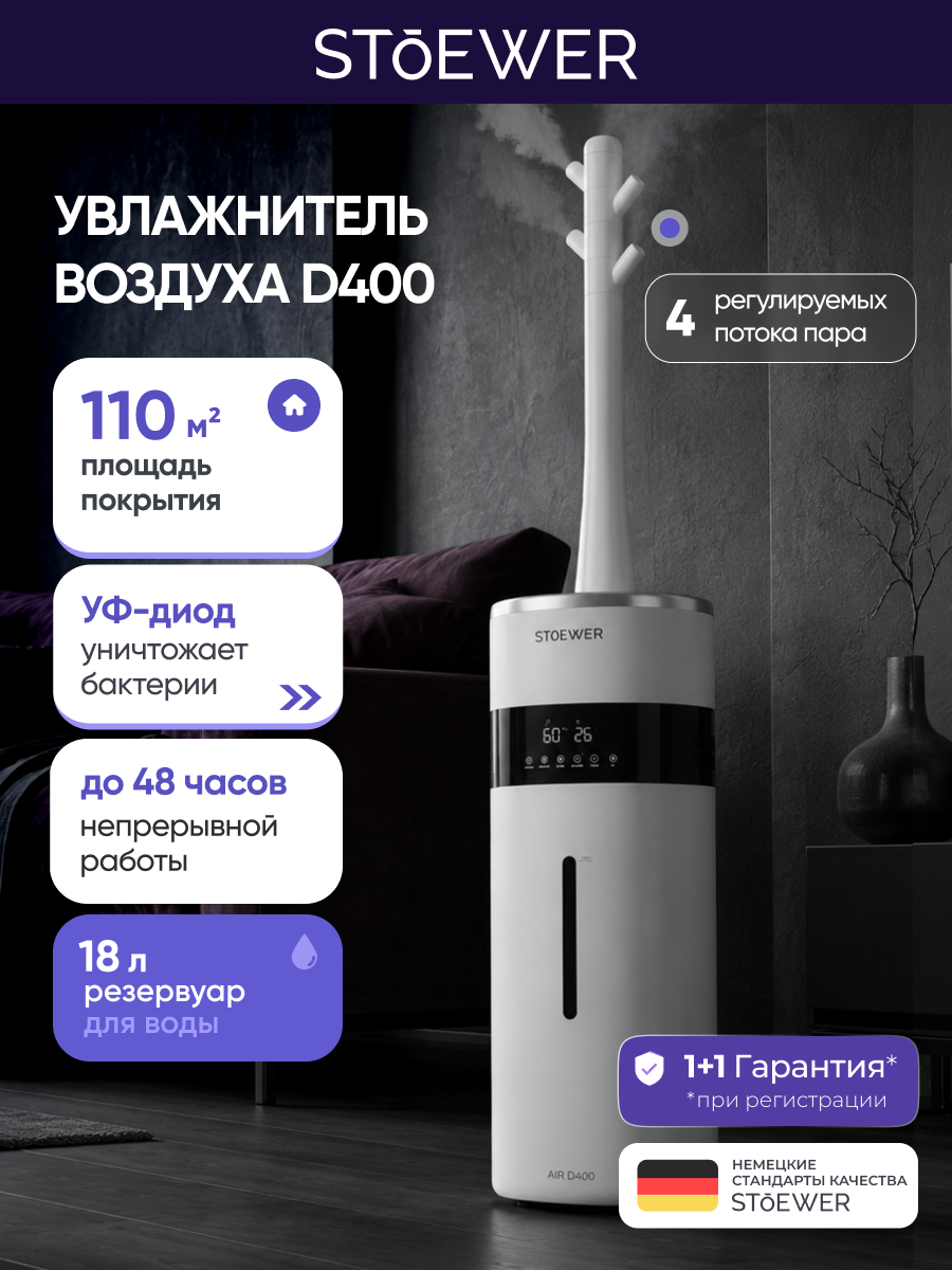 Ультразвуковой увлажнитель воздуха Stoewer Штоер Air D400 c УФ-стерилизацией