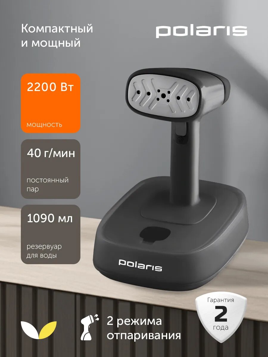 Отпариватель ручной Polaris PGS 2210C , 2200 Вт, 1090 мл, пар 40 г/мин, шнур 3 м, графитовый (PGS 2210C Graphite)