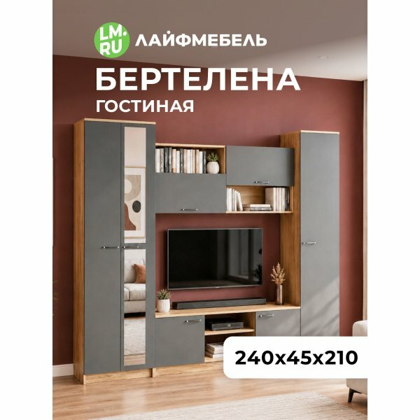 Готовая гостиная Лайфмебель Бертелена дуб крафт серый / серый графит