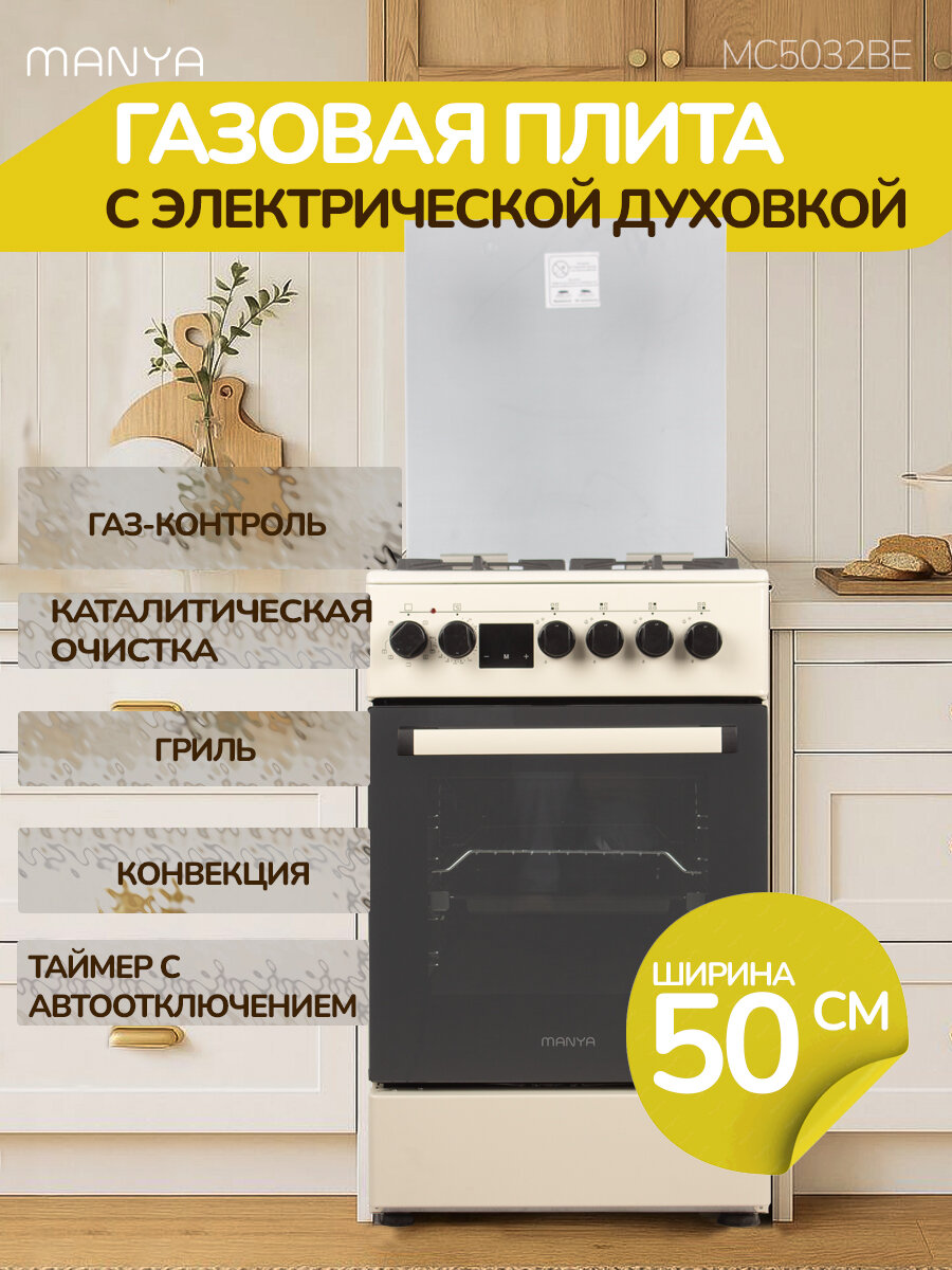 Газовая плита с электрической духовкой комбинированная MANYA MC5032BE газ контроль, конвекция, гриль, чугунная решетка, электроподжиг