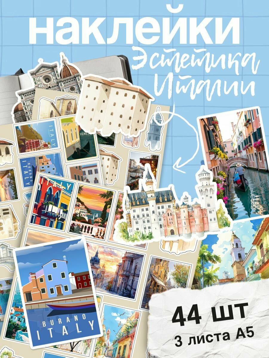 Наклейки Stick to Stick "Эстетика Италии", многоразовые, 44 шт