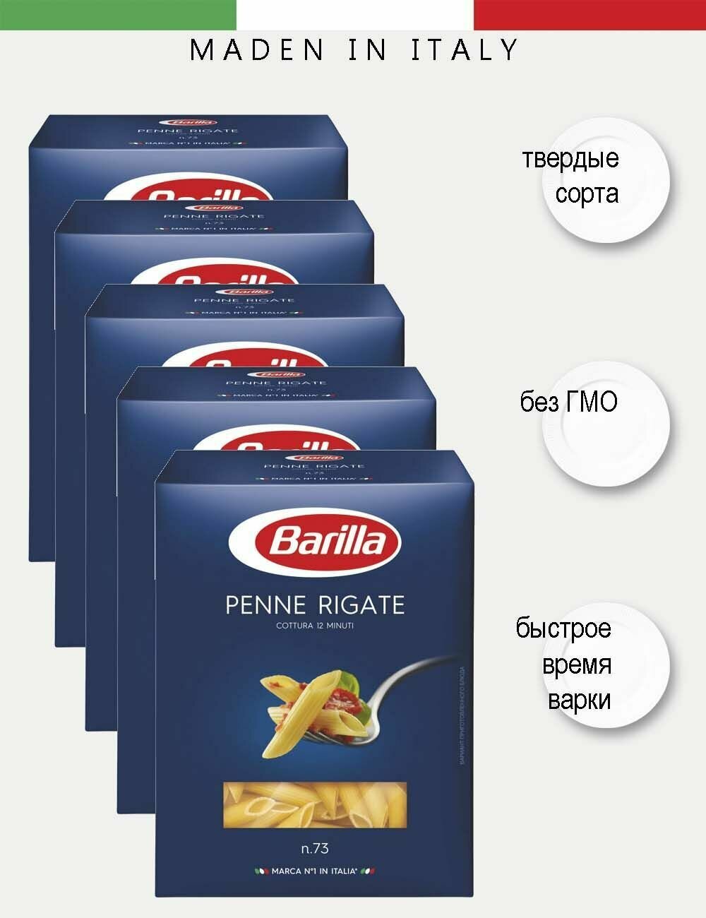 Макароны Barilla пенне регате 73