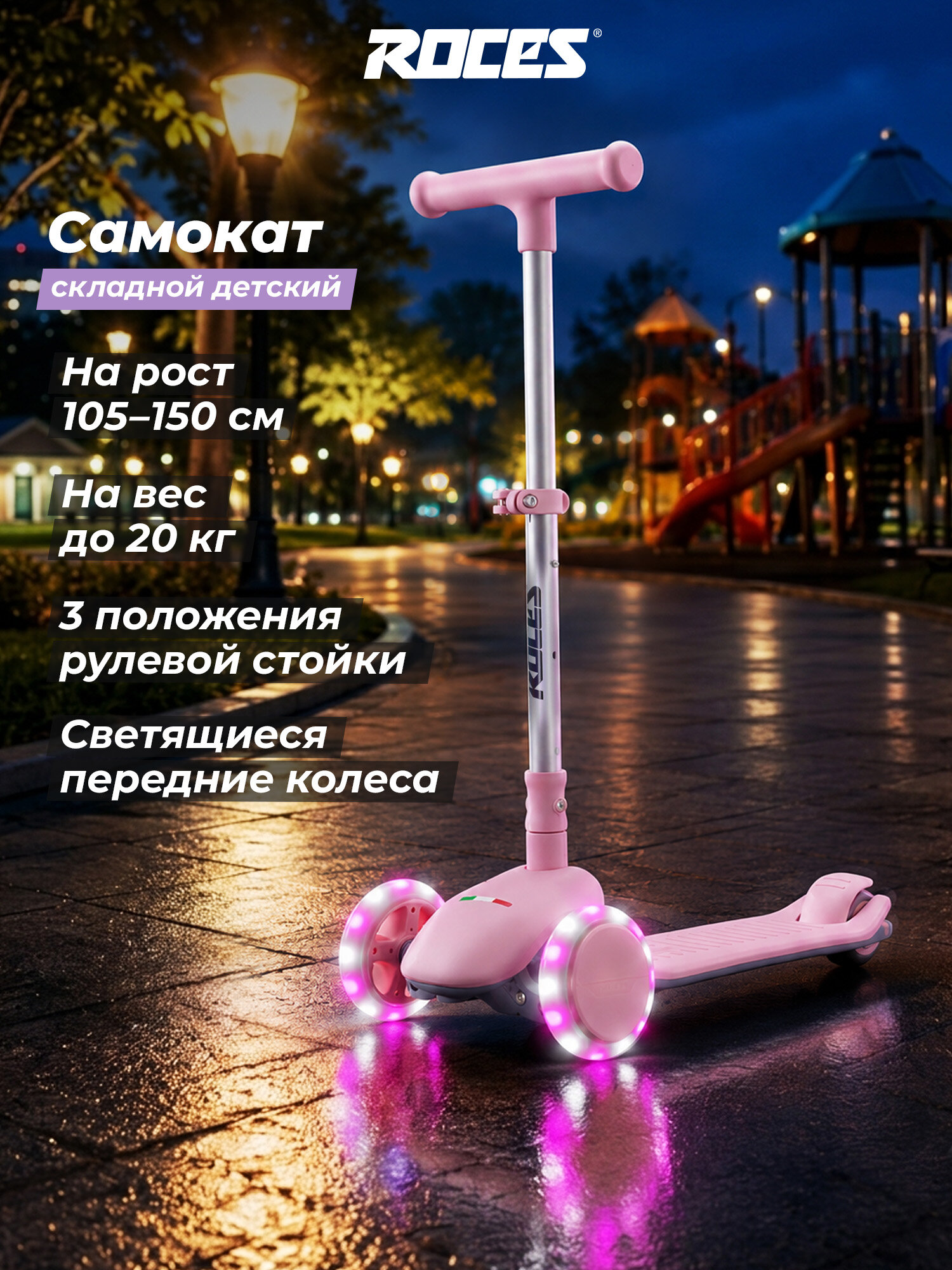 Самокат 3-х колесный Roces Primo