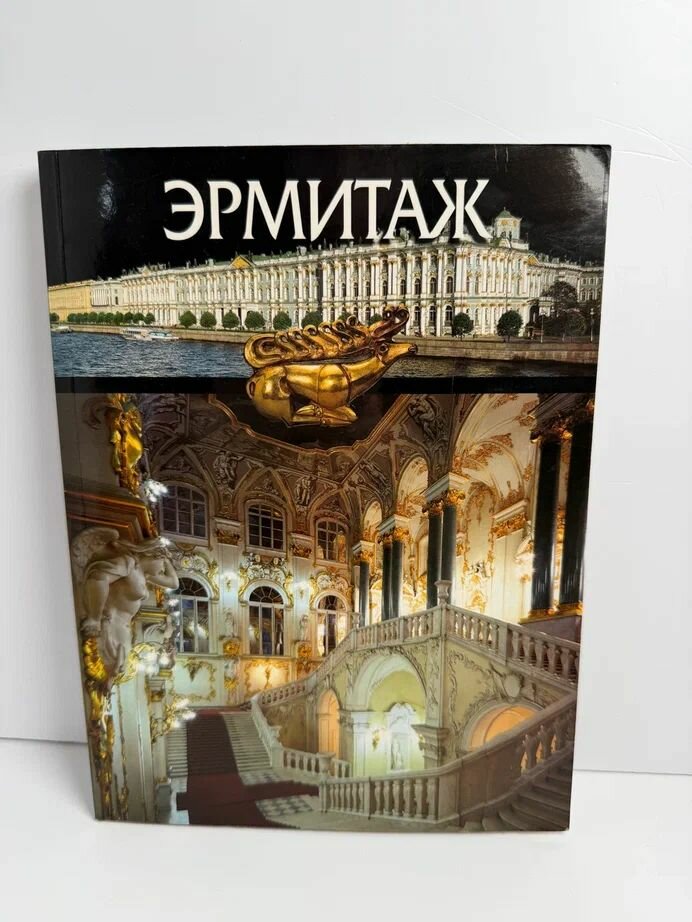 Эрмитаж