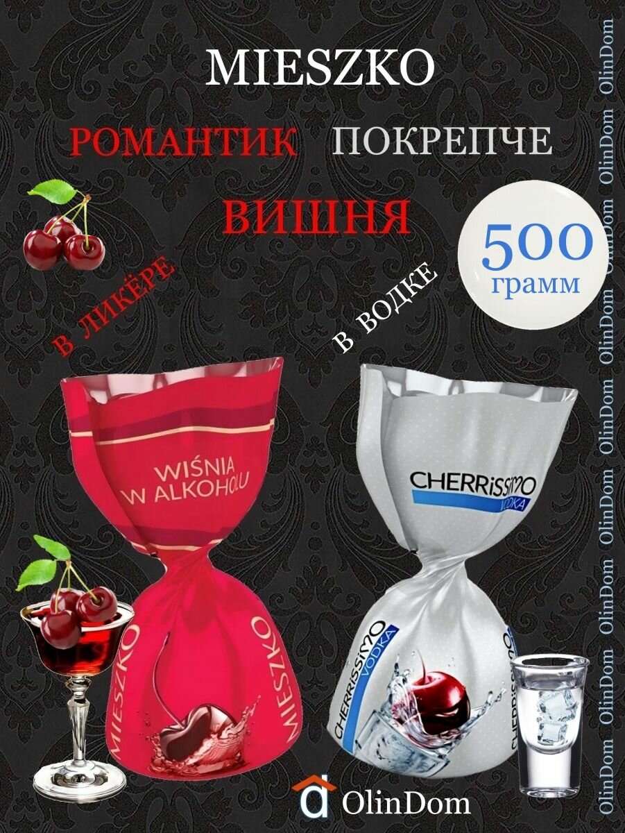 Конфеты шоколадные Романтик покрепче. Ассорти 2 вкуса. Вишня в ликере, в водке, Mieszko, Польша, 500 г