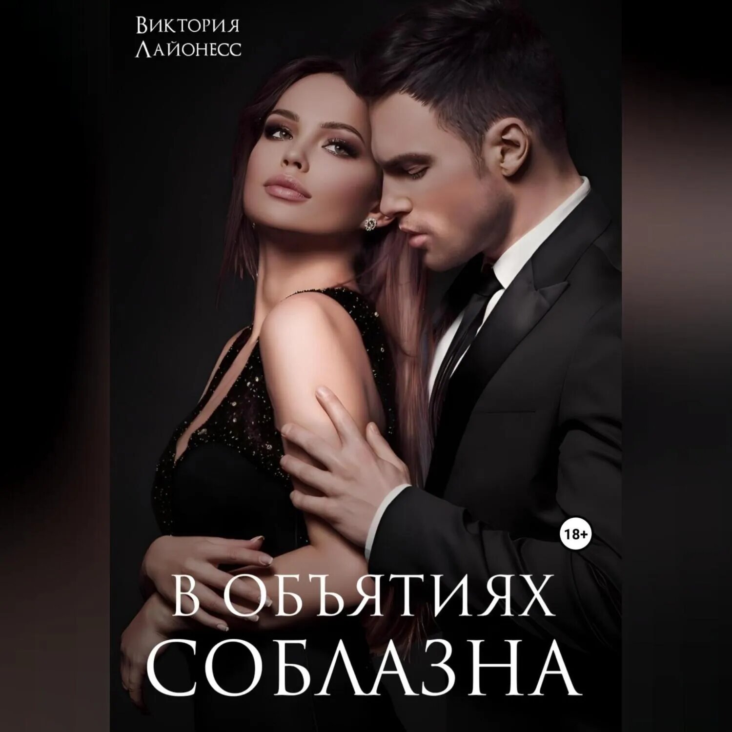 В объятиях соблазна [Аудиокнига]