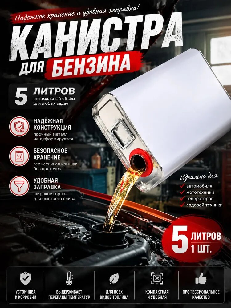 Канистра для ГСМ, 5.1 л, металлическая, белая, для автомобиля, мототехники, генераторов, садовой техники