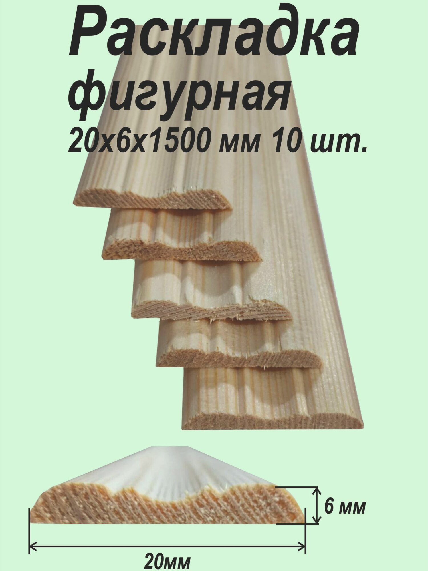 Раскладка фигурная деревянная 20х6х1500 мм сорт Экстра, 10 штук