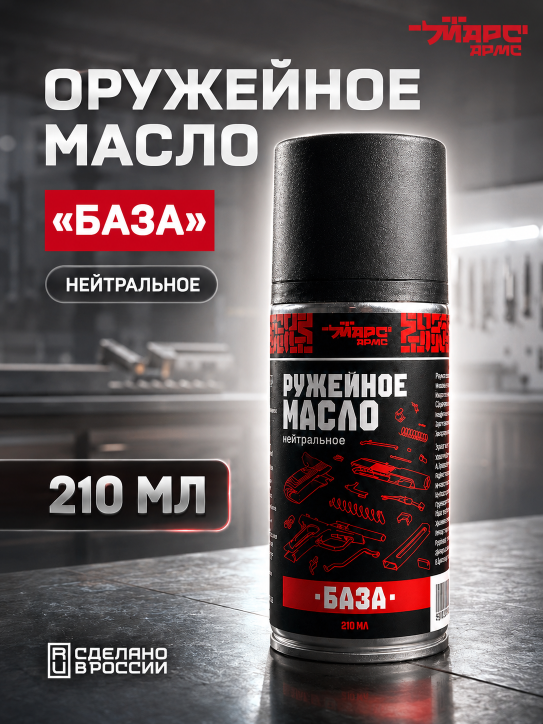 Масло для чистки оружия марс армс "База" оружейное универсальное
