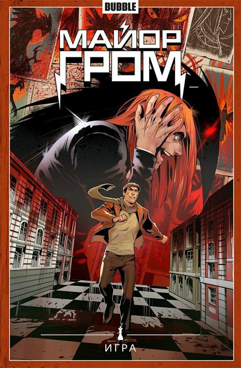 Майор Гром. Том 5. Игра