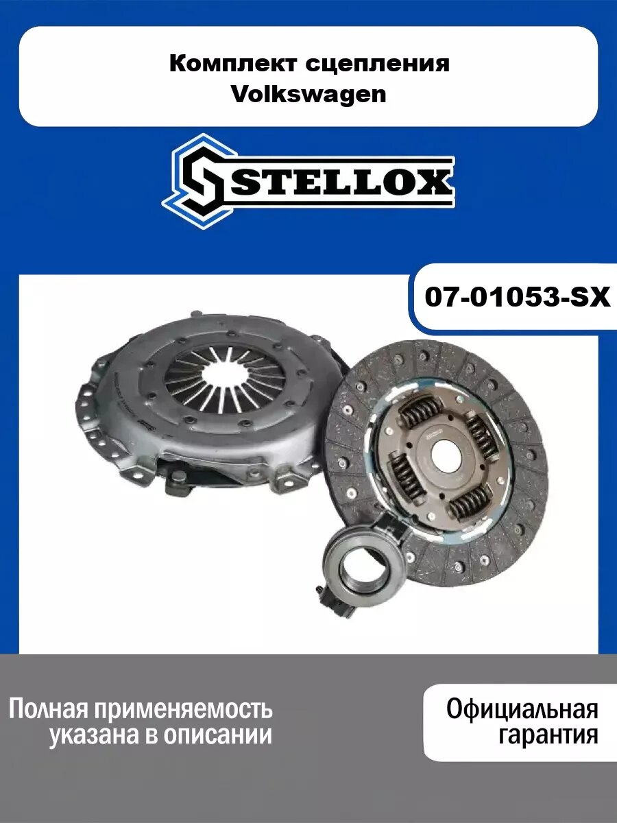 Комплект сцепления Volkswagen STELLOX 07-01053-SX