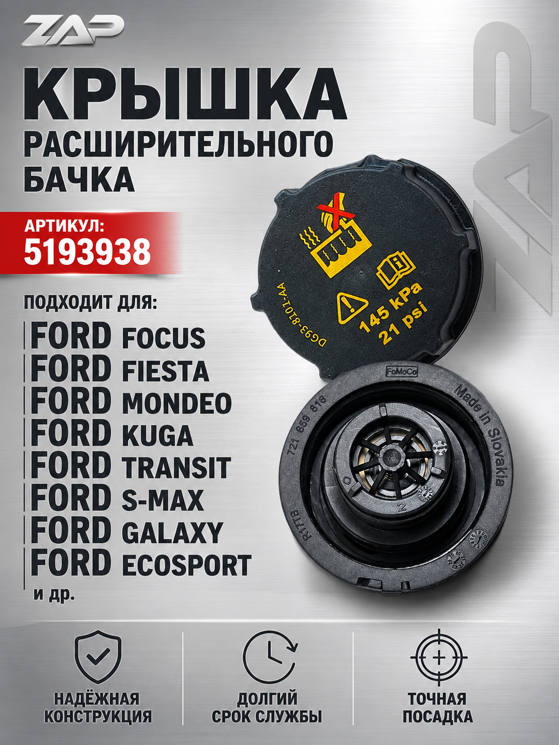 Крышка расширительного бачка Ford 5193938 для Focus, Fiesta, Mondeo, Kuga, Transit, C-Max, S-Max, Galaxy
